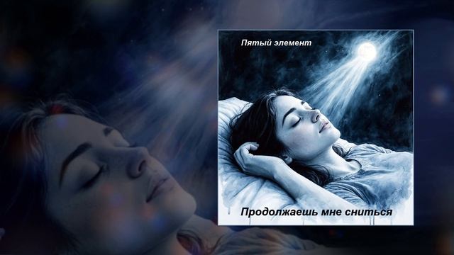 Пятый элемент - Продолжаешь мне сниться (Официальная премьера трека)