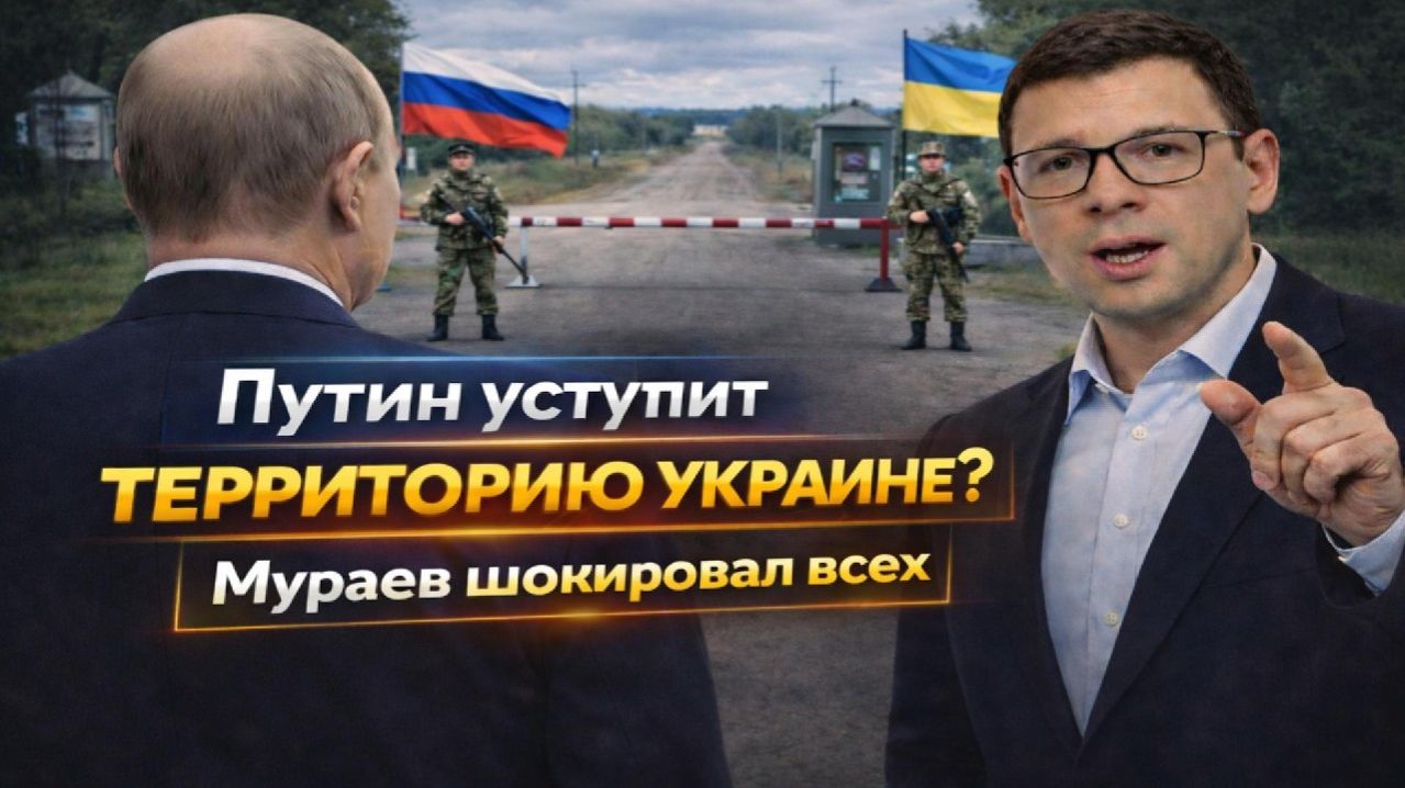 Путин уступит ТЕРРИТОРИЮ Украине? Мураев шокировал всех #Мураев