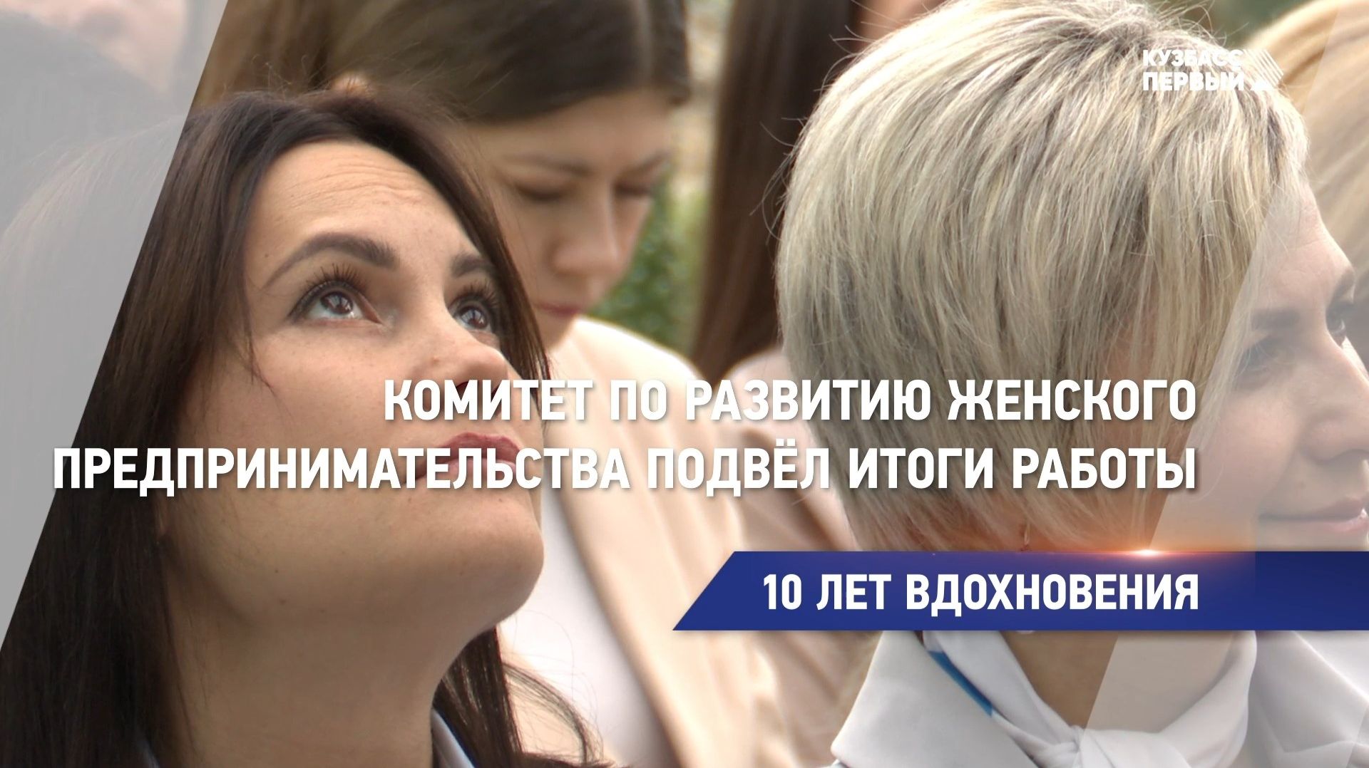 10 лет вдохновения