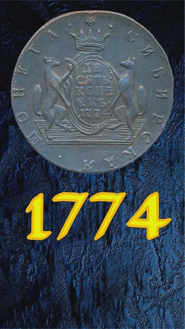 10 копеек 1774 года КМ.
