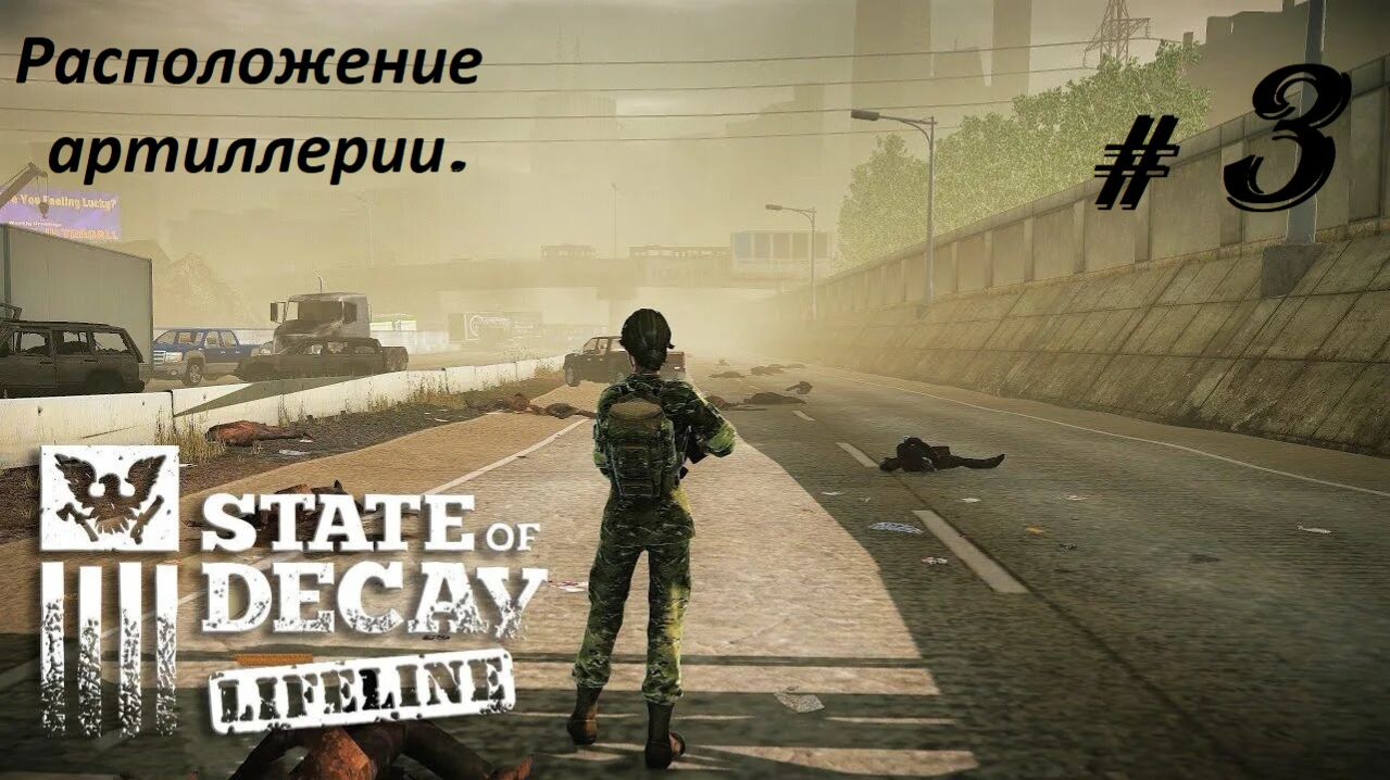 Прохождение «State of Decay: Lifeline» (Часть 3-я.) Расположение артиллерии.