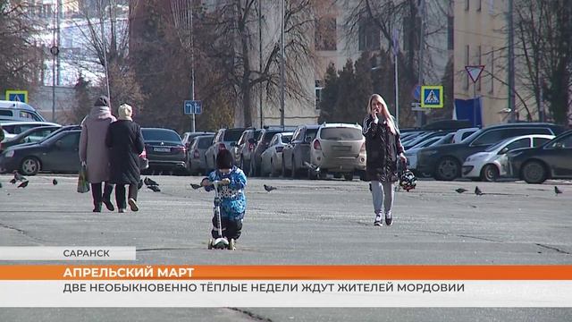 Две необыкновенно тёплые недели ждут жителей Мордовии