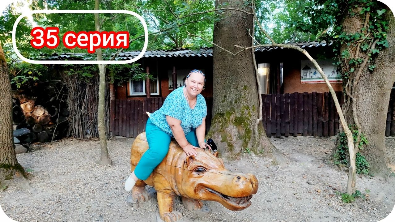 35 серия. Африканская деревня в Анапе ! Путешествие по России 2024 г.