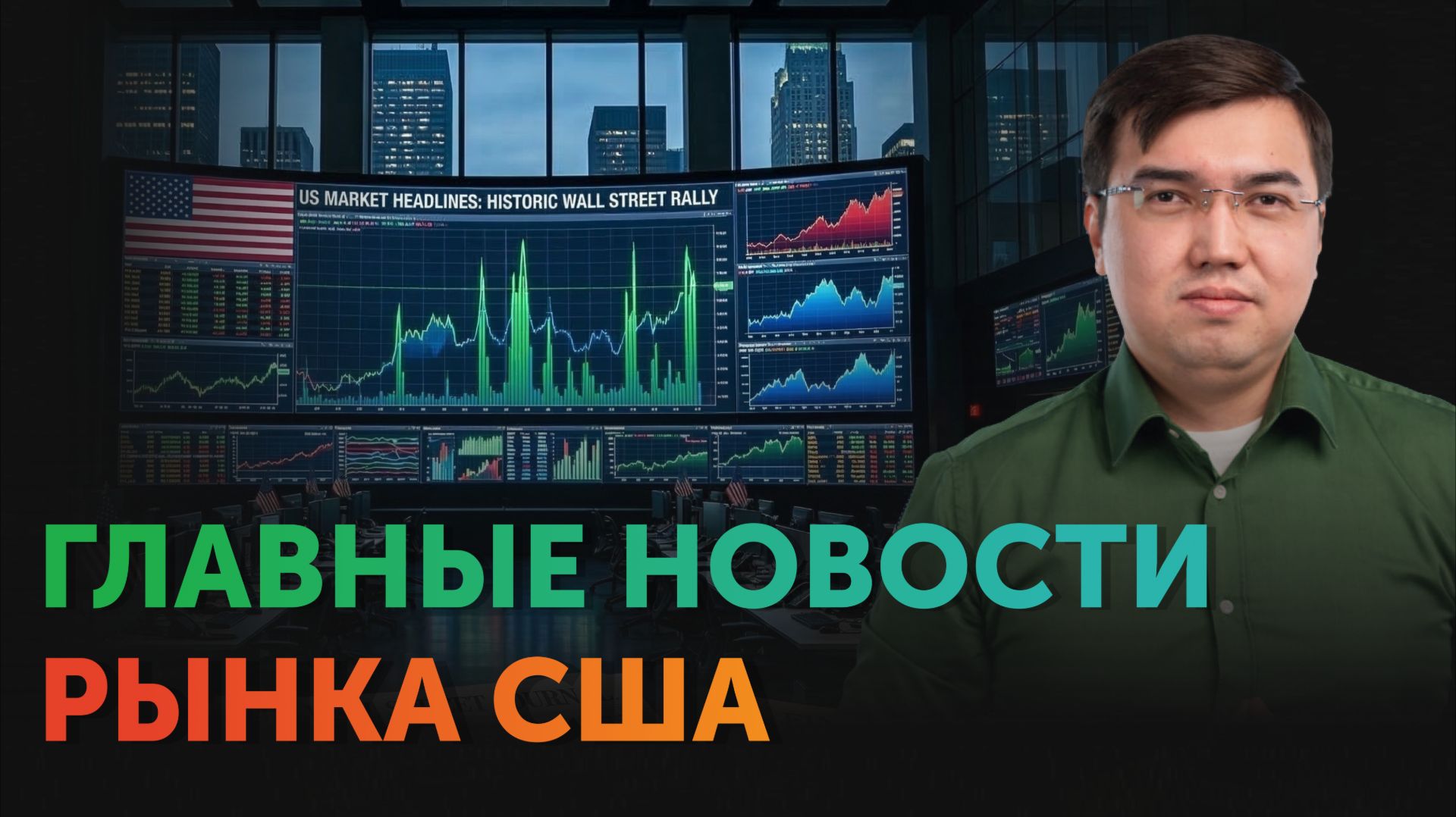 ФРС, нефть и конференция Nvidia GTC | Обзор Freedom Finance