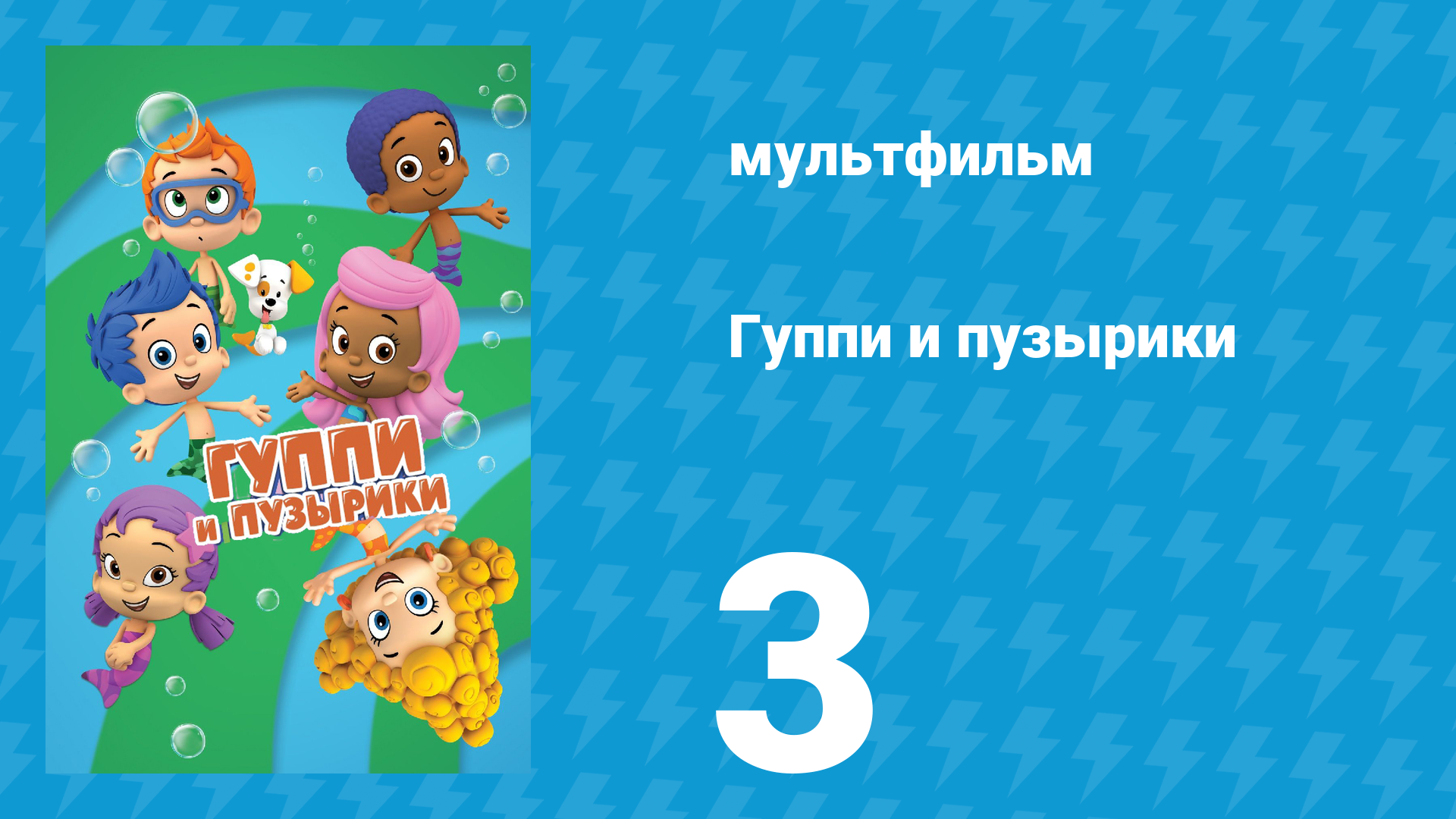 Гуппи и пузырики 1 сезон 3 серия (мультсериал, 2011)