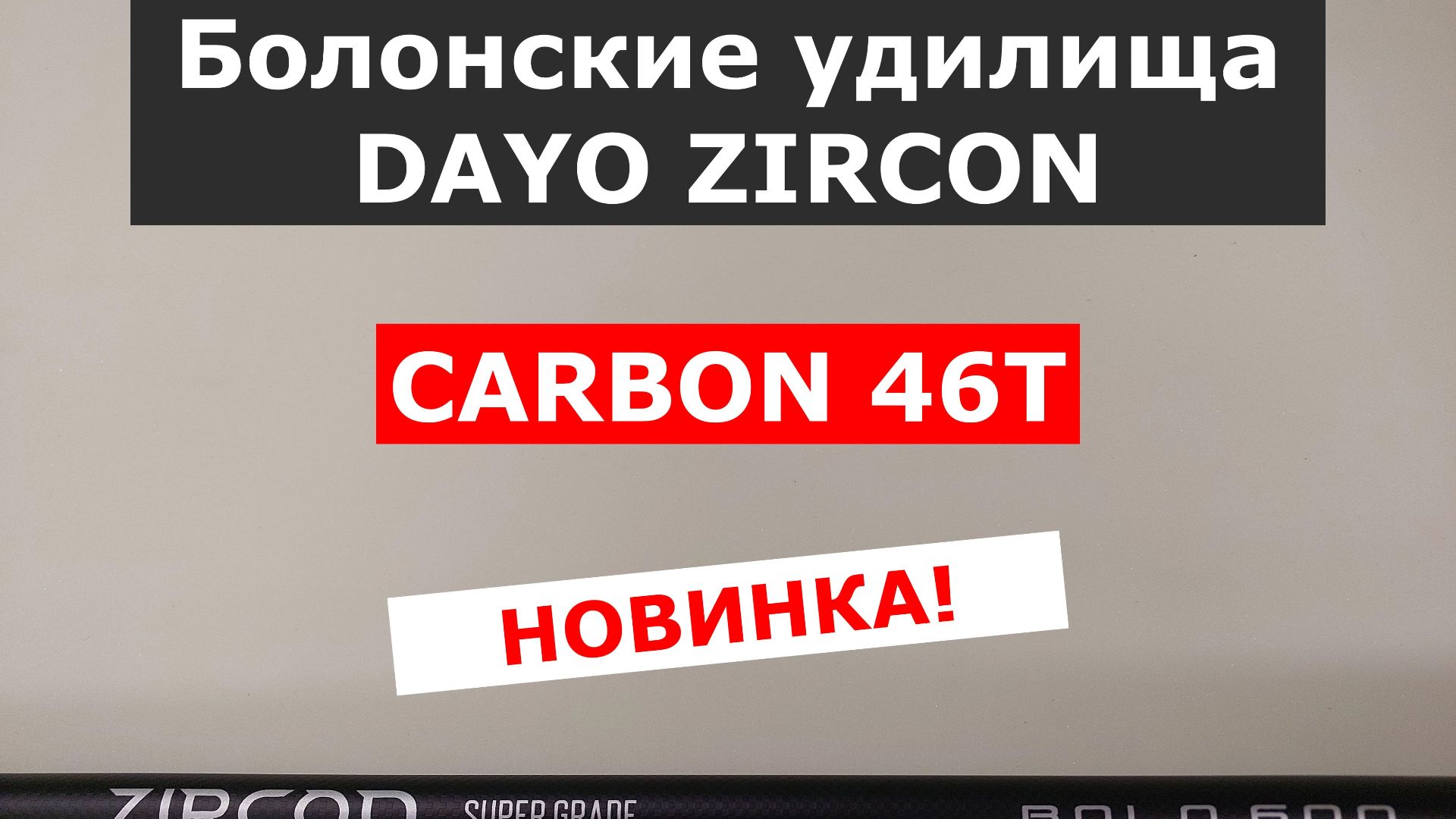 DAYO ZIRCON - ОБЗОР БОЛОНСКИХ УДИЛИЩ. ВЫБИРАЕМ ЛУЧШЕЕ БОЛОНСКОЕ УДИЛИЩЕ.