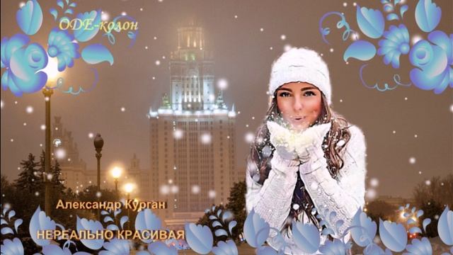 Александр Курган - Нереально красива ты
