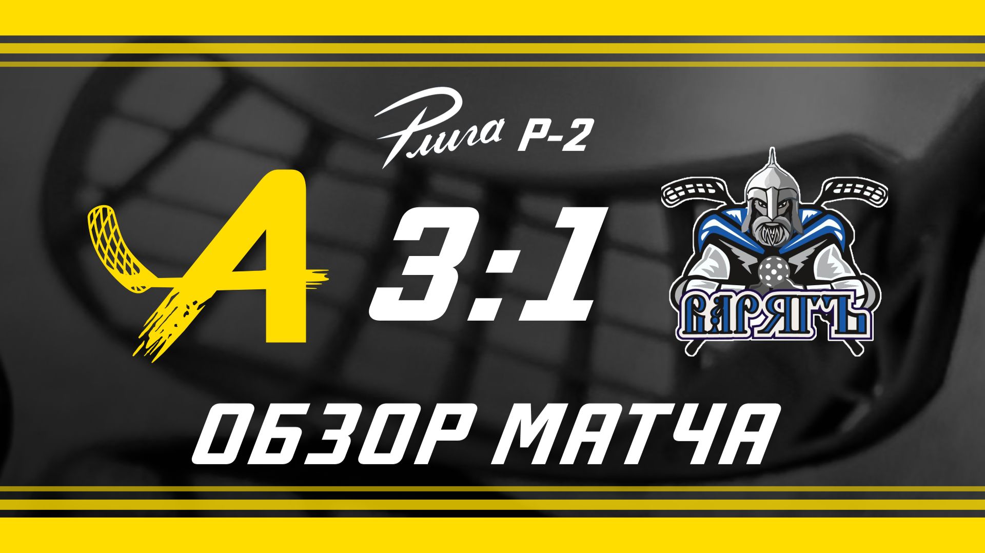 Авангард – Варяг. Обзор матча