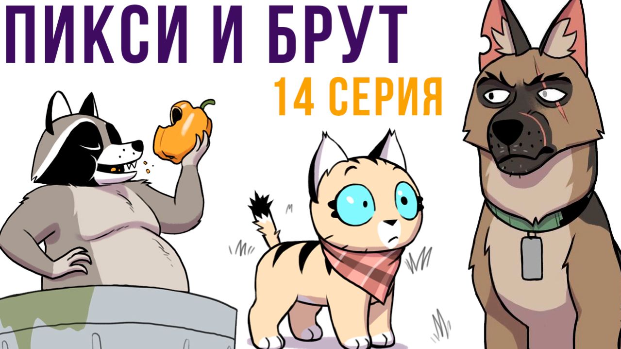 Пикси и Брут. 14 серия