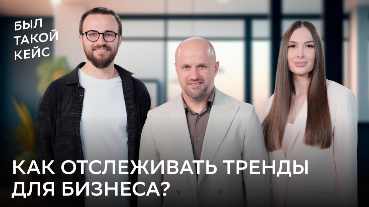 Михаил Гребенюк и Юлиана Николаева: бизнес, мозги и масштаб | Был такой кейс