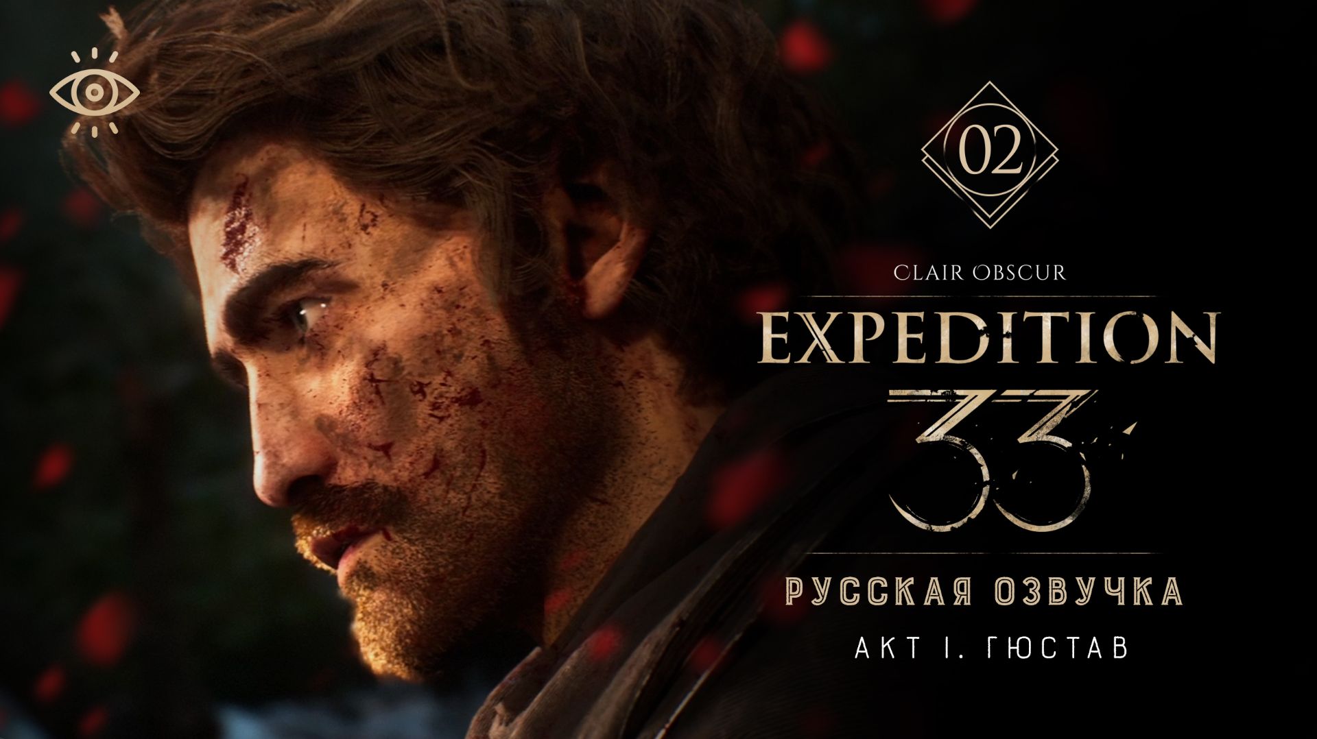 2 | Гюстав | Clair Obscur: Expedition 33  |  Русская озвучка от GamesVoice