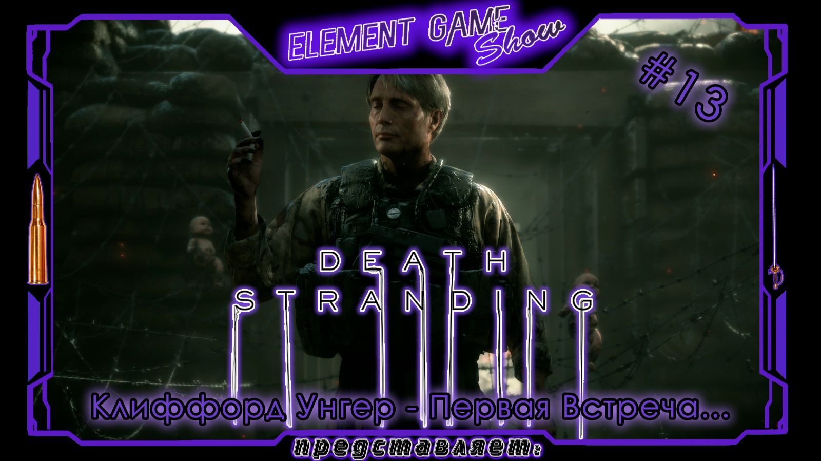 Ⓔ Death Stranding Director’s Cut ➢ Прохождение Ⓖ Клиффорд Унгер - Первая Встреча... Ⓢ