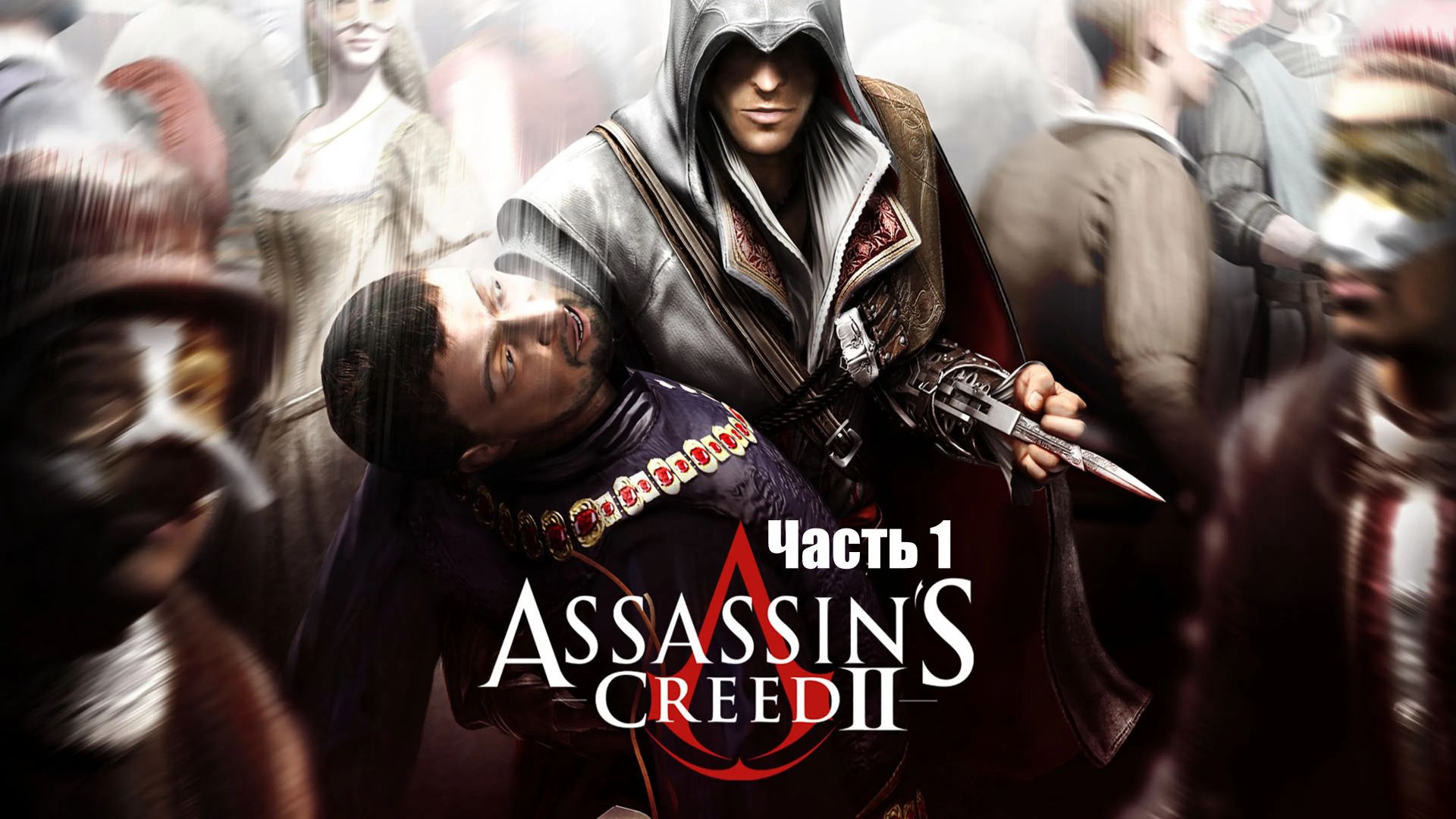 Assassin's Creed 2. Прохождение. Часть 1.