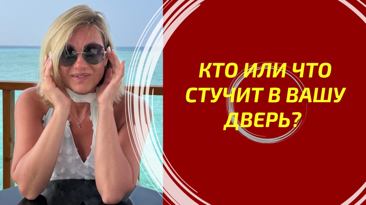 КТО ИЛИ ЧТО НА ПОРОГЕ ВАШЕЙ ЖИЗНИ? 🚪✨ ГЛУБОКИЙ ТАРО ПРОГНОЗ