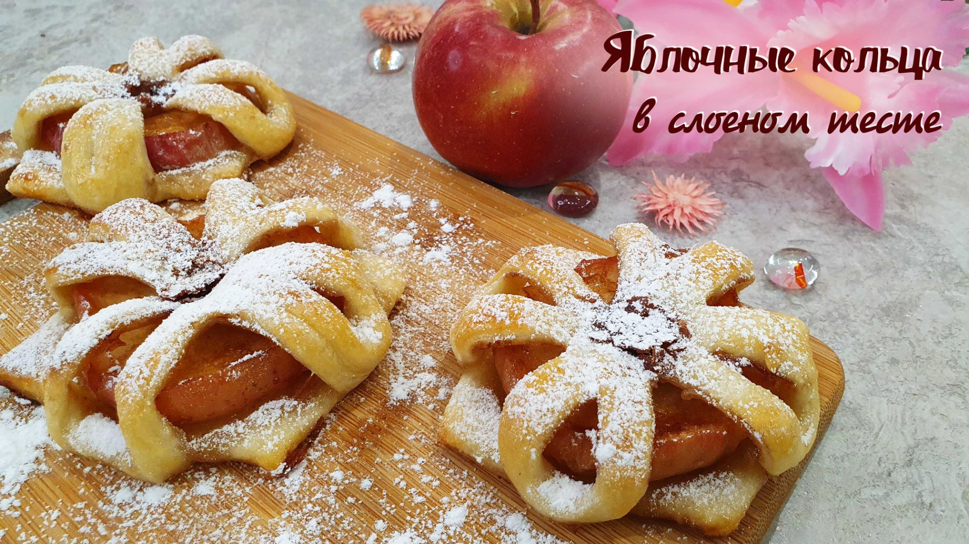Быстро и просто ЯБЛОЧНЫЕ КОЛЬЦА В СЛОЕНОМ ТЕСТЕ
