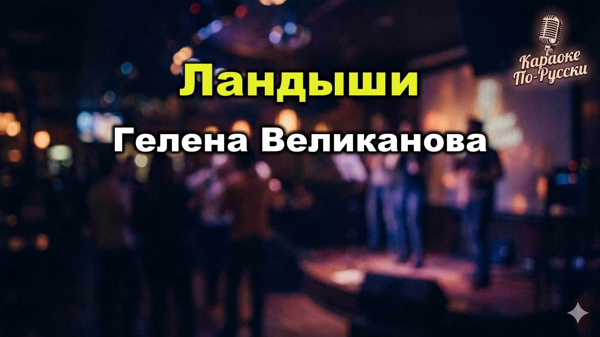 Гелена Великанова — Ландыши (Караоке со словами) | Легендарный хит СССР 1958 | Текст песни