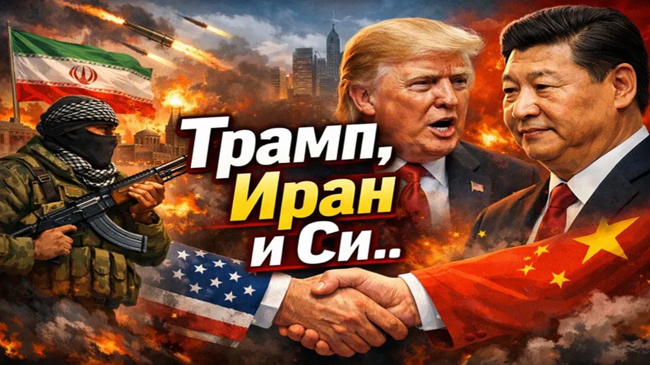 Война в Иране. При чём тут переговоры Трампа и Си. Всё только начинается.