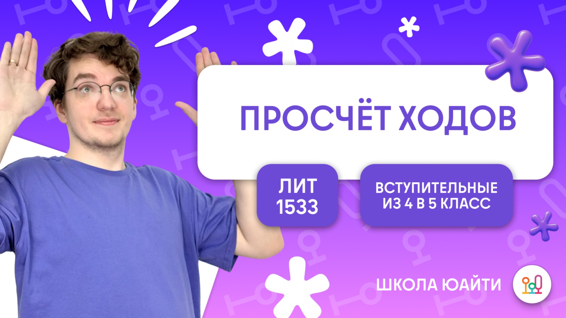 Просчитывание ходов и построение таблиц | в 5 класс ЛИТ 1533