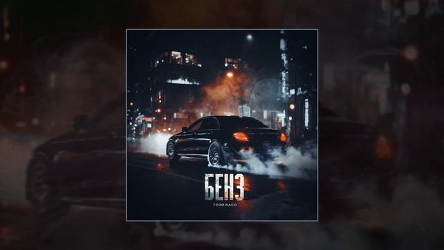 Трэй, БАСО - Бенз (Официальная премьера трека)