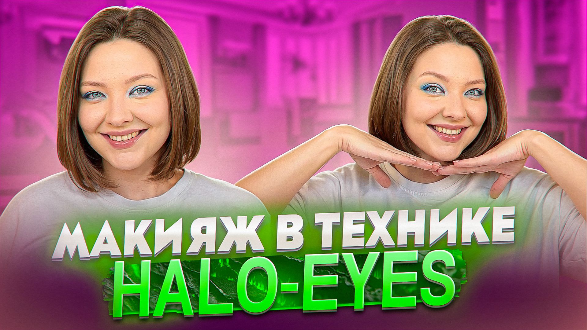 МАКИЯЖ В ТЕХНИКЕ HALO EYES