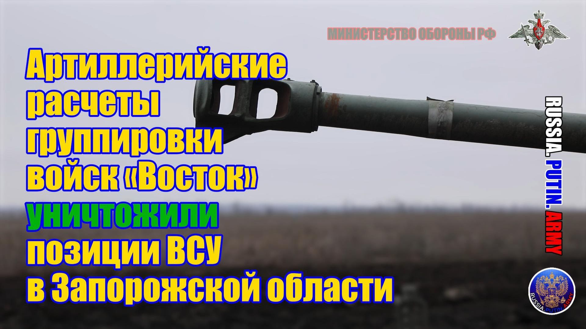 💥 Артиллерийские расчеты группировки войск «Восток»  уничтожили позиции ВСУ в Запорожской области