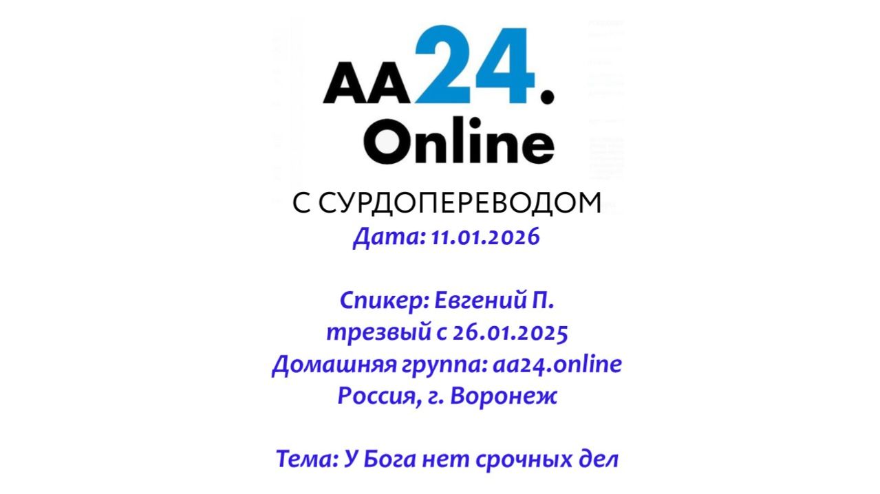 11.01.2026 Евгений П трезвый с 26.01.2025 Россия,Воронеж Дг:аа24.online Тема: У Бога нет срочных дел