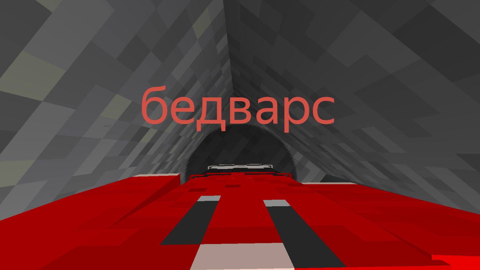 бедварс но я скачал мод и я вижу своё тело