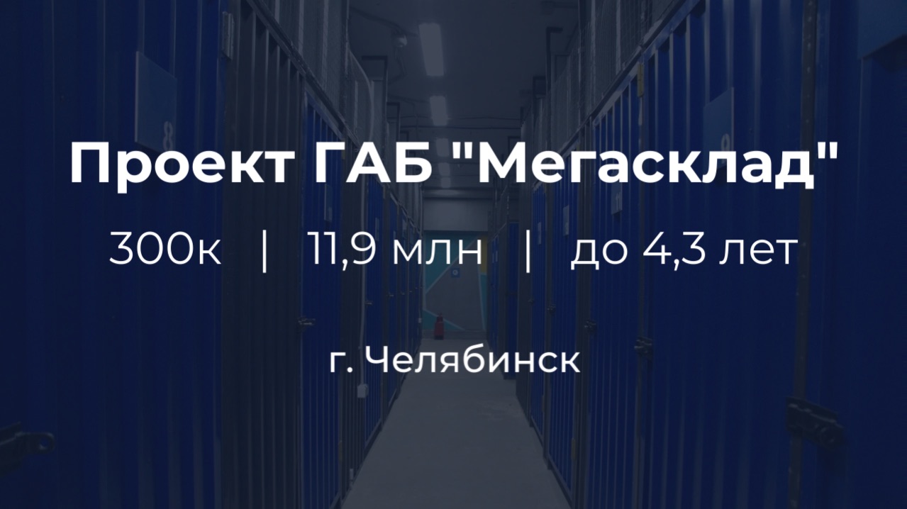 Self-storage проект ГАБ Мегасклад | Челябинск
