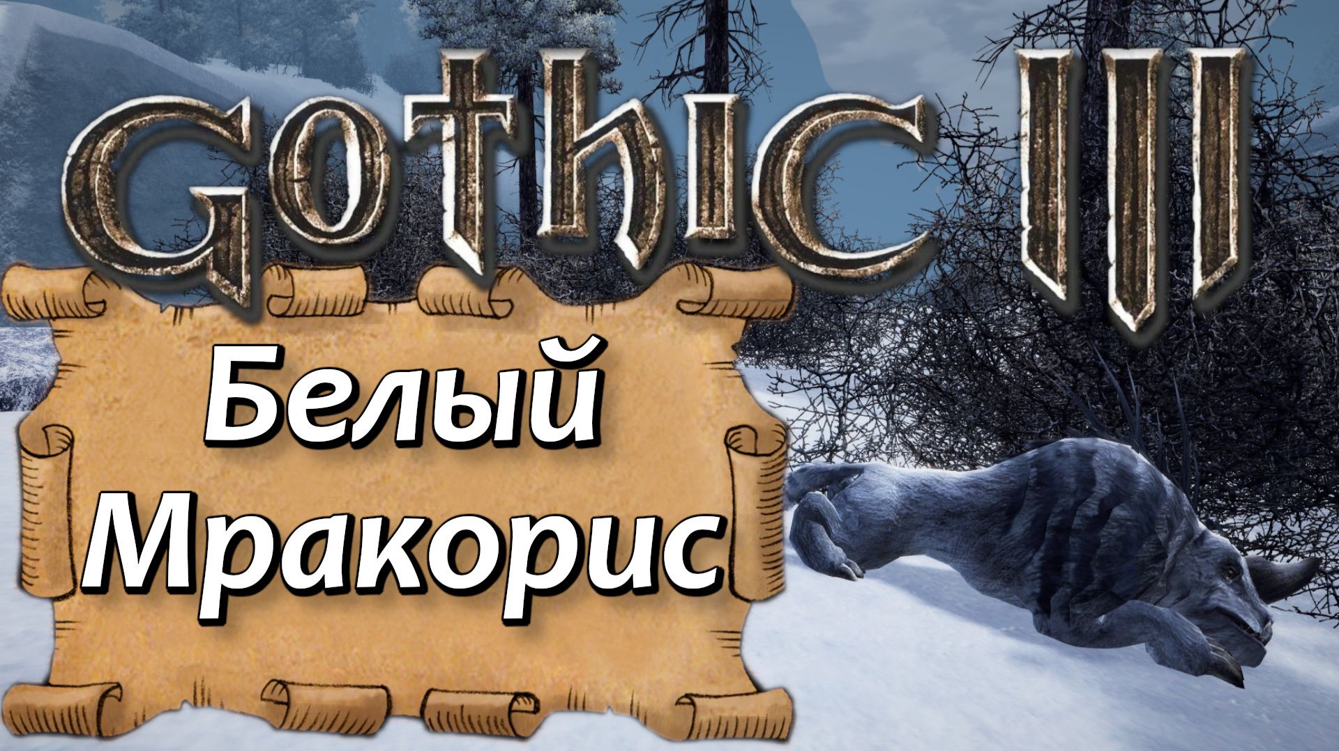 Gothic 3 - Где искать Белого Мракориса