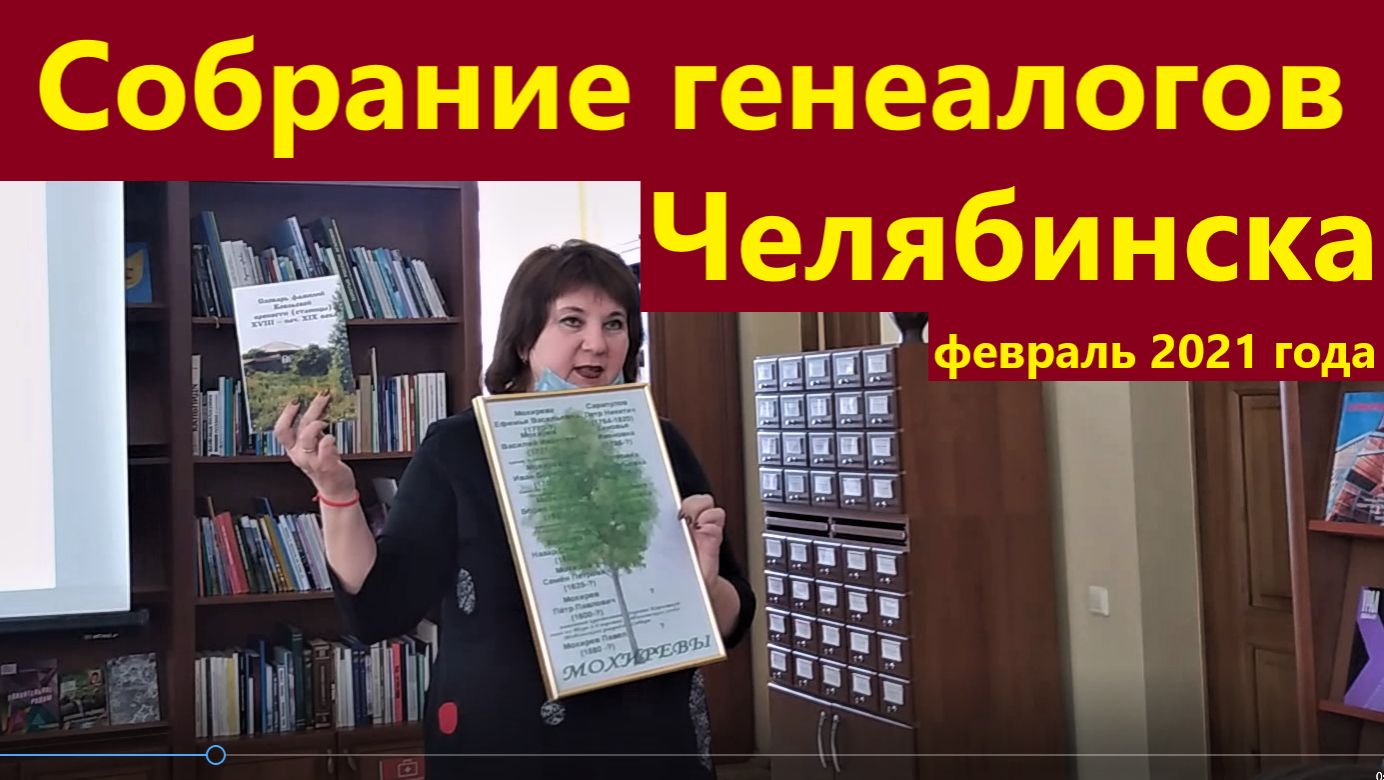 Собрание генеалогов Челябинска в ЧОУНБ, февраль 2021 г.