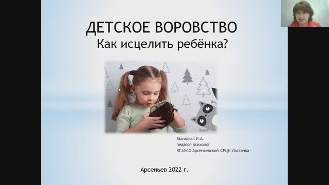 Семинар Детское воровство. Как исцелить ребенка