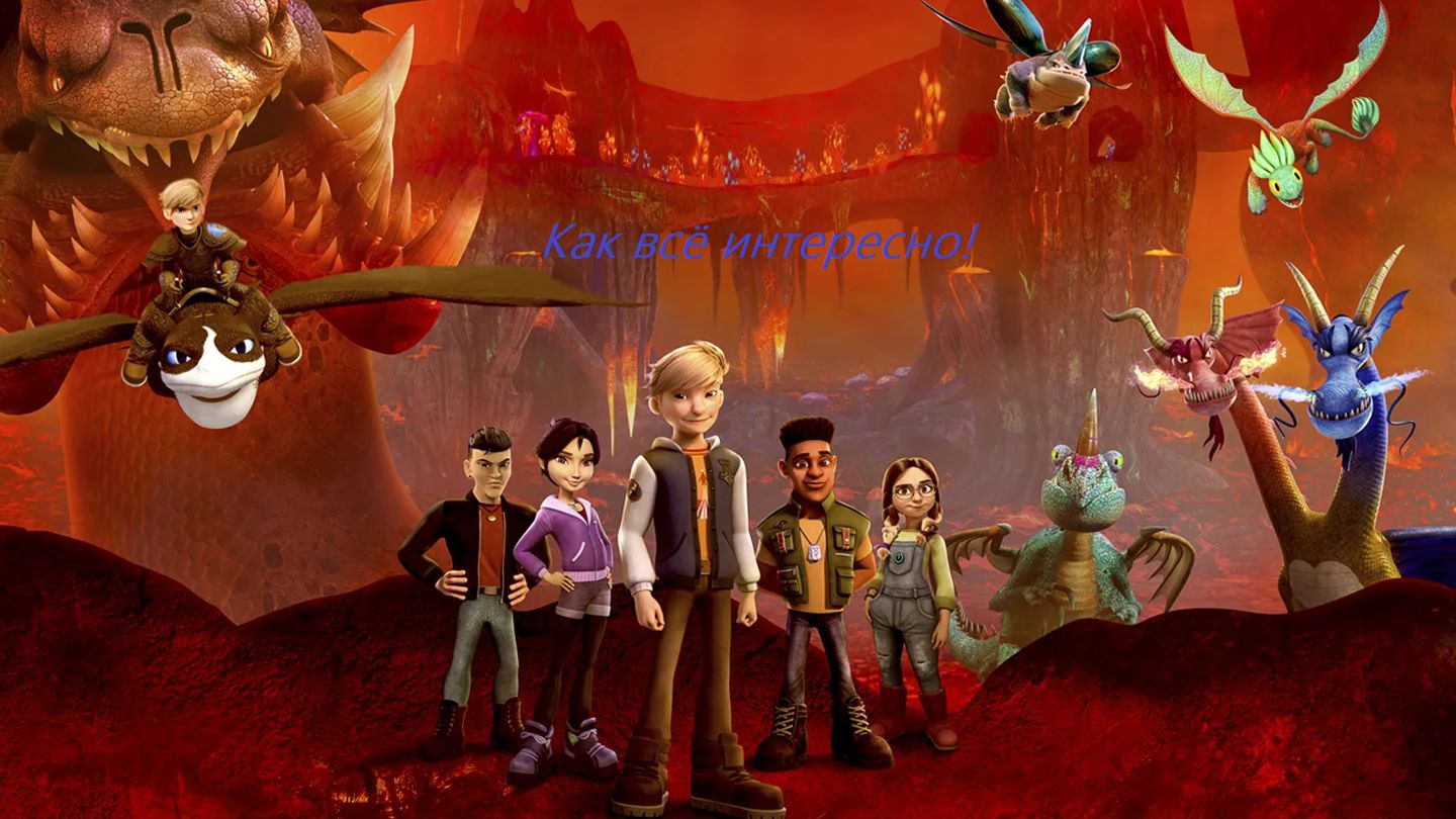 Dragons: Rise of Berk#172 Испытание огнём