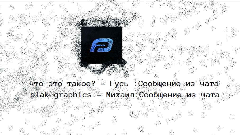 Plak Graphics - Что такое?