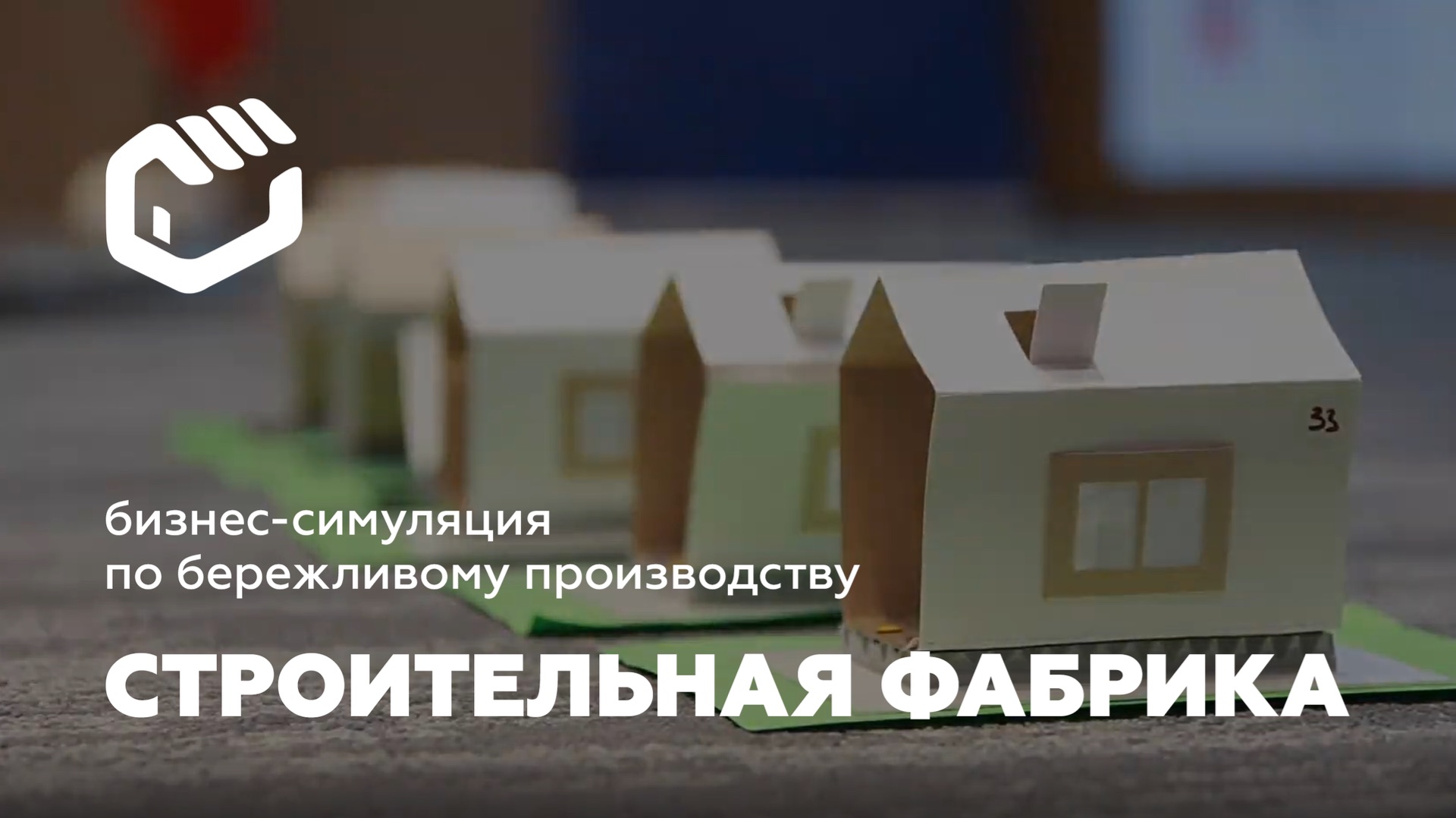 Бизнес-симуляция «Строительная фабрика»