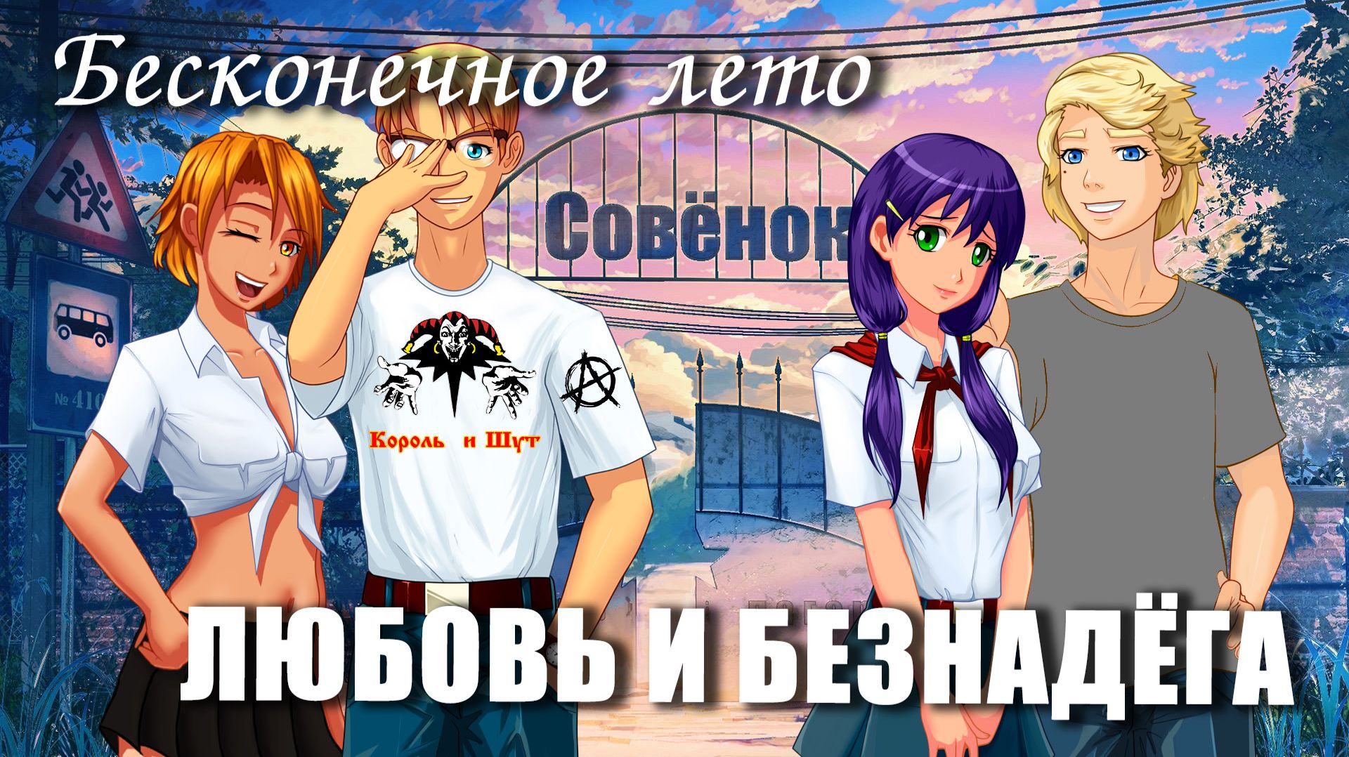 Бесконечное лето «ЛЮБОВЬ И БЕЗНАДЁГА» (мод) / Everlasting Summer мод