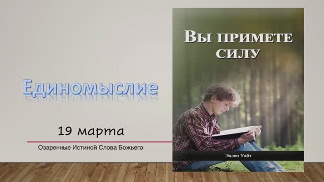 Вы примете силу. Е Уайт 19 марта Единомыслие.