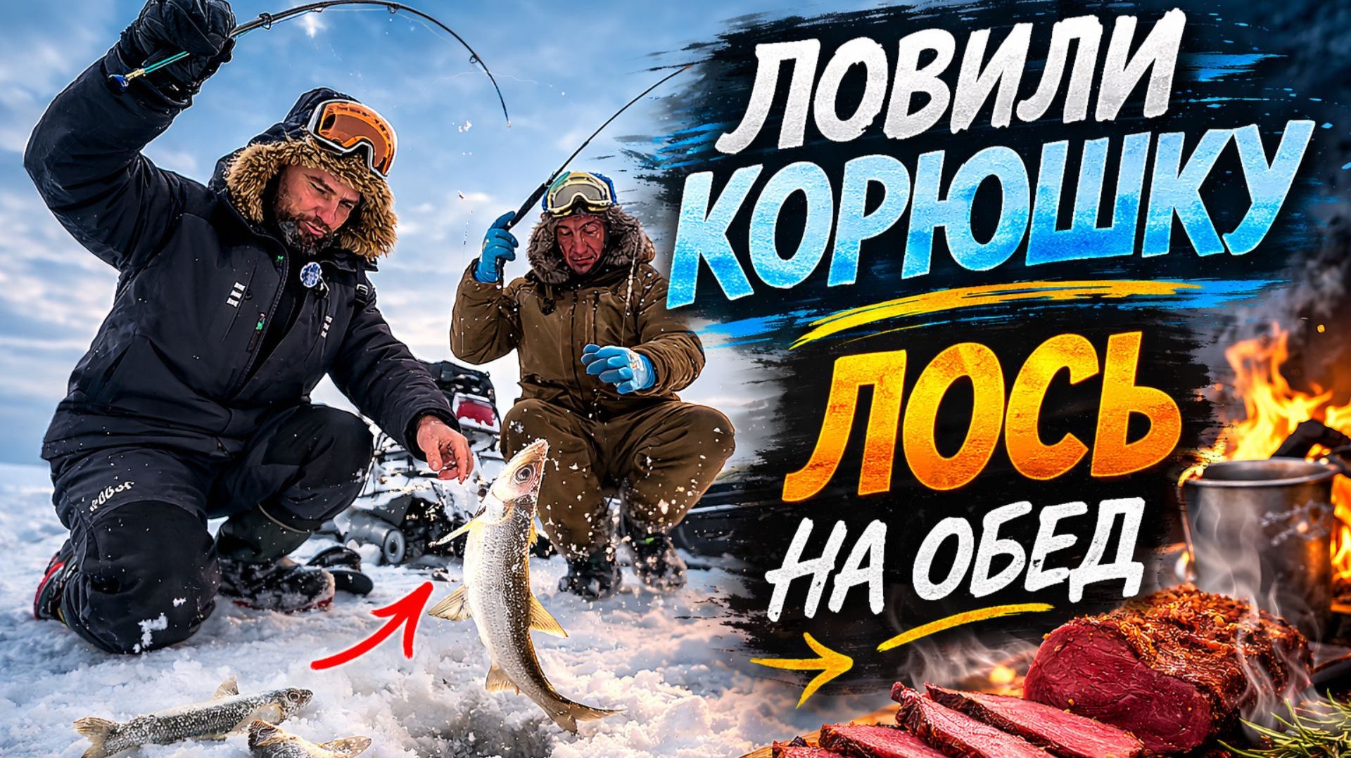 Ловили корюшку - лось на обед. Рыбалка на Камчатке