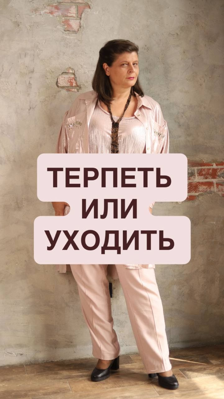 Терпеть или уходить?