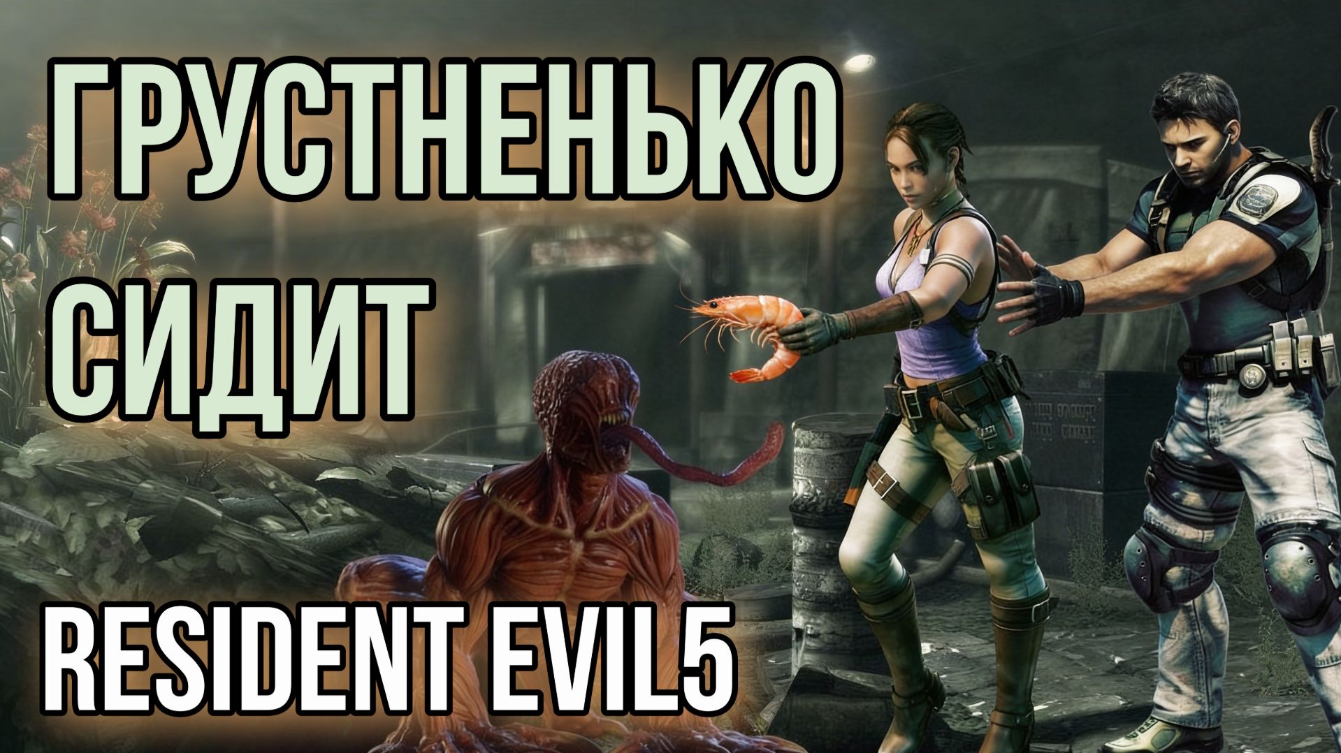 Resident Evil 5 [ЛИЗУНЧИКИ] #4