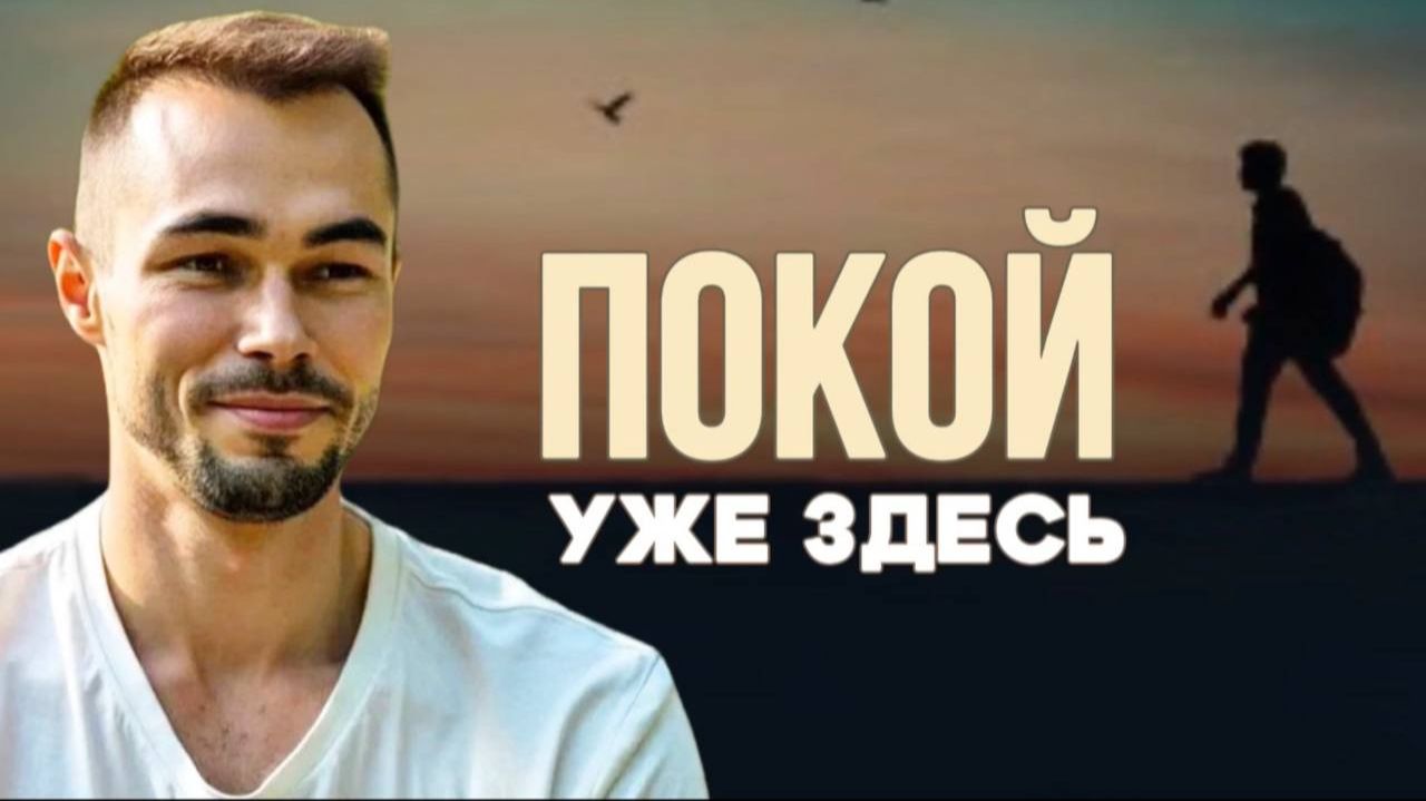 Ты не можешь найти покой, потому что ты и есть покой