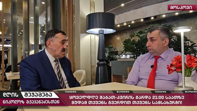 🔹 итоги дня с николозом мжаванадзе № 766 📜17 марта 2026