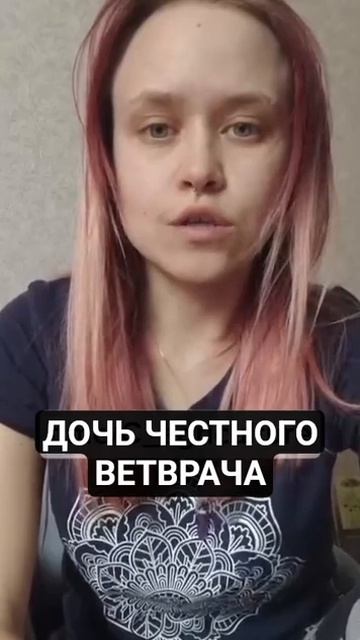 Дочь честного ветврача