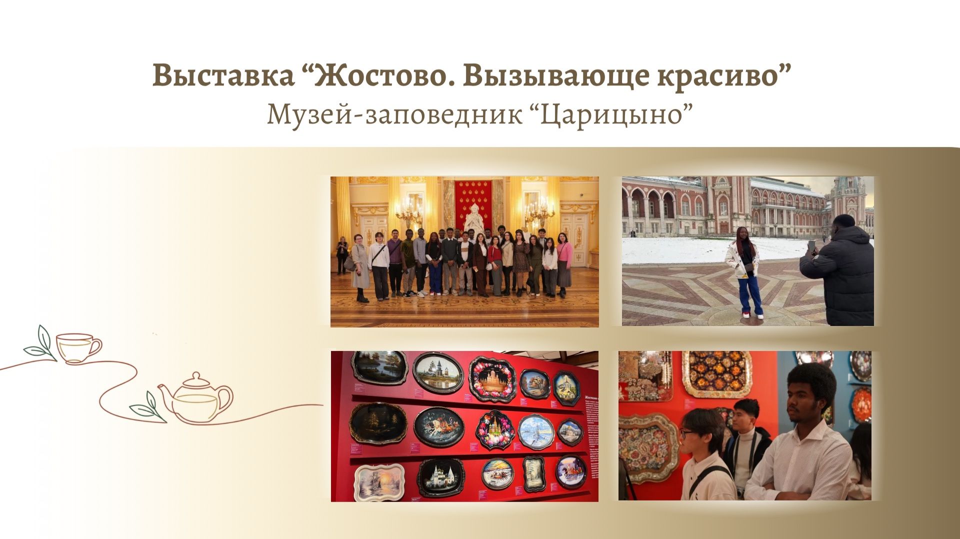 Знакомимся с жостовскими подносами в Царицыно