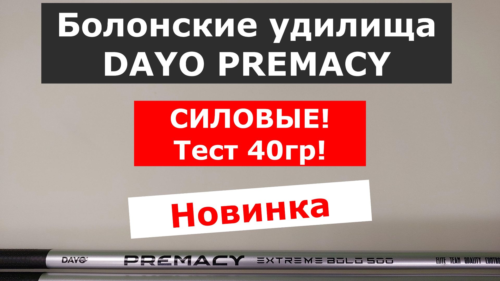 DAYO PREMACY - БОЛОНКИ ДЛЯ СИЛЬНОГО ТЕЧЕНИЯ И КРУПНОЙ РЫБЫ.