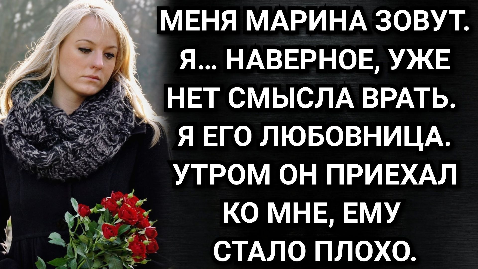 Узнала правду про мужа в день его смерти. Аудио рассказы