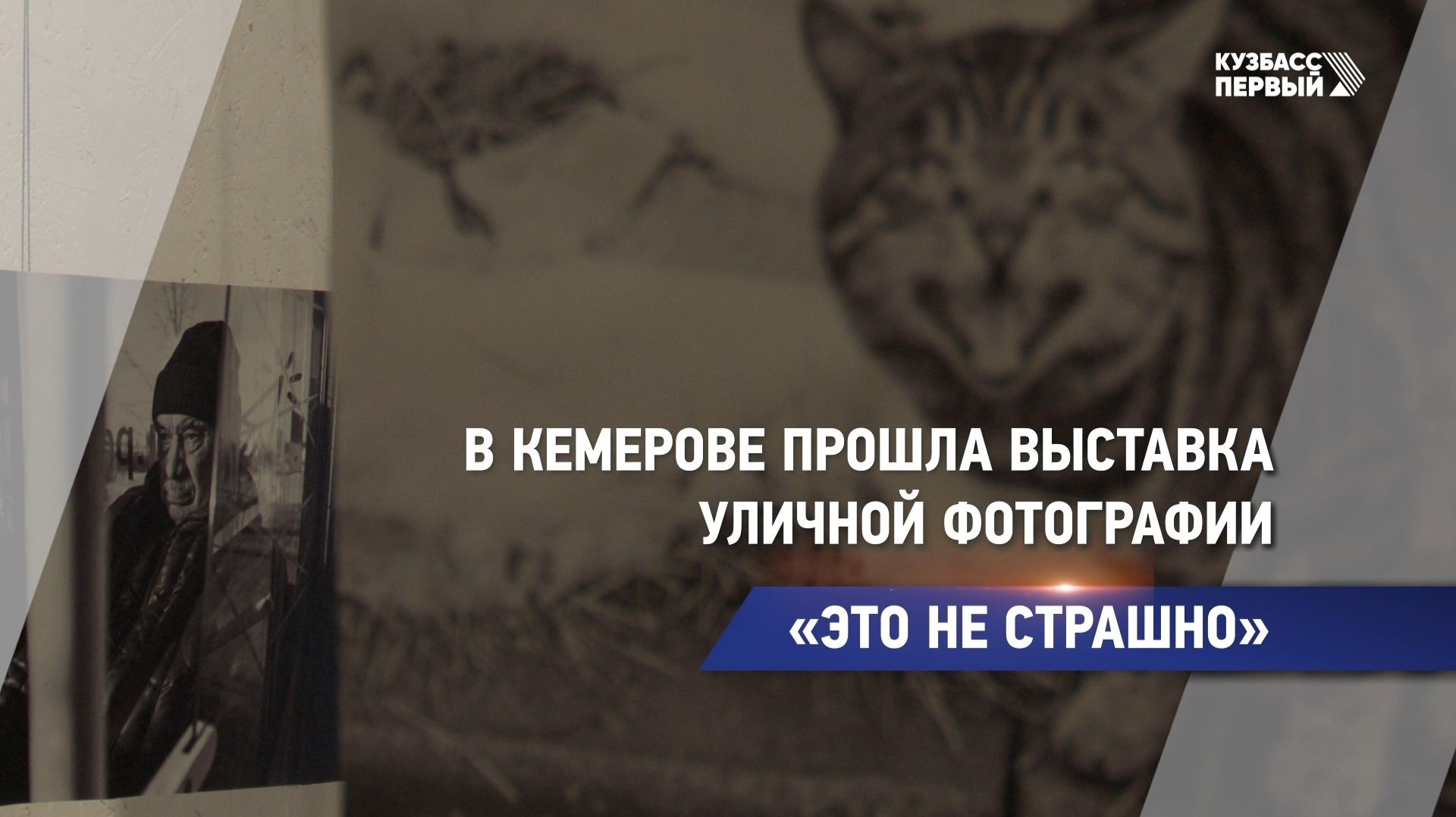 «Это не страшно»