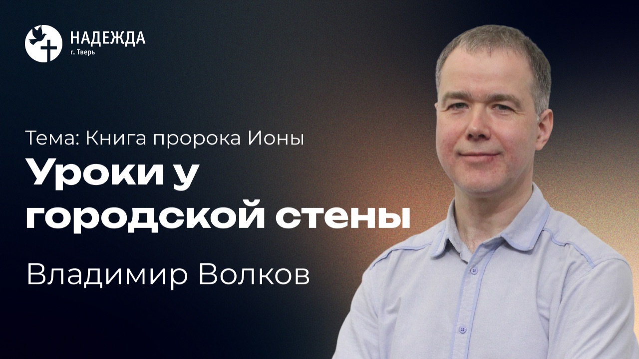 УРОКИ У ГОРОДСКОЙ СТЕНЫ | Проповедует Владимир Волков | 15 марта 2026
