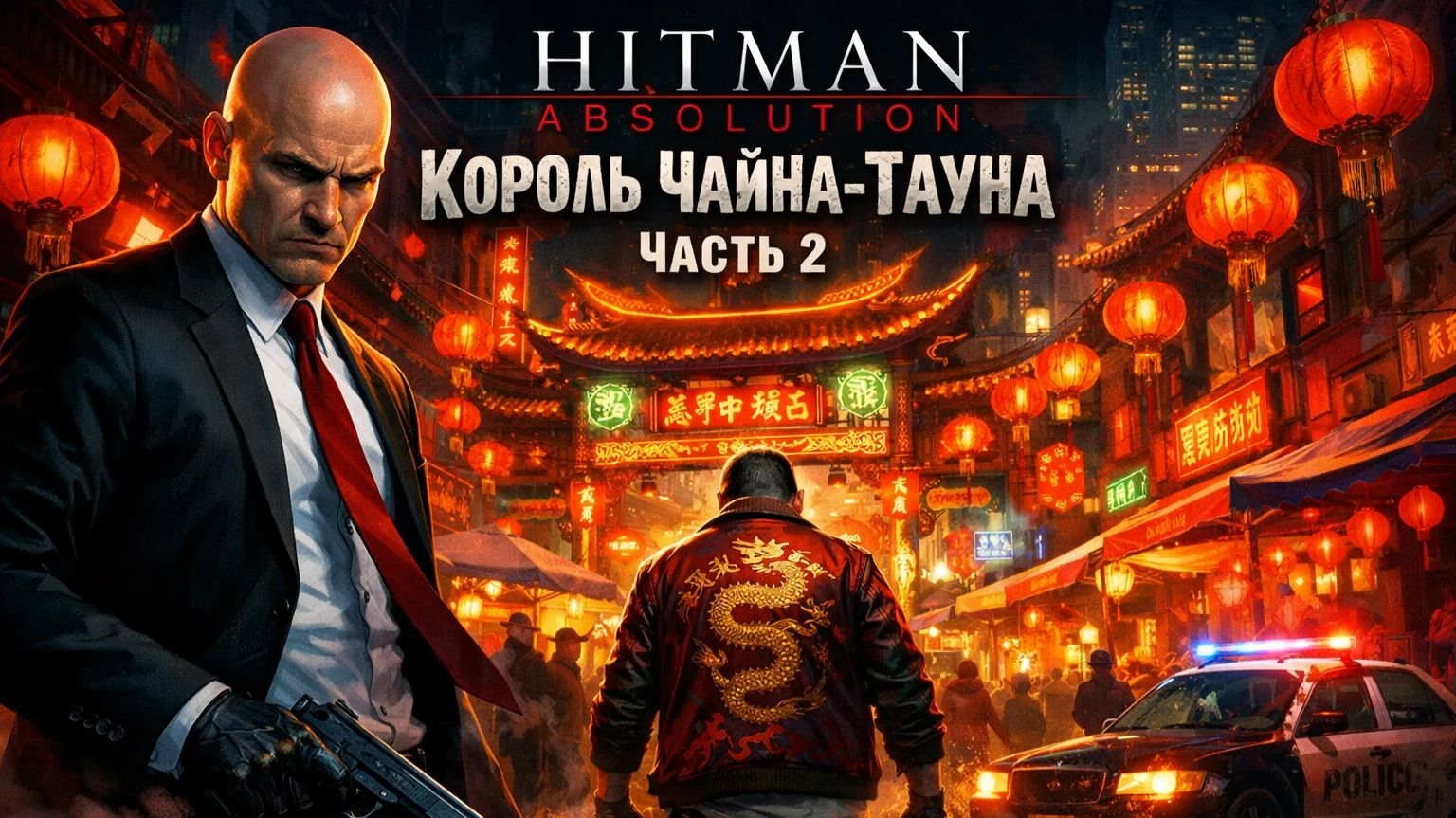 Hitman Absolution #2 Король Чайна-Тауна [Легенда/Бесшумный убийца]