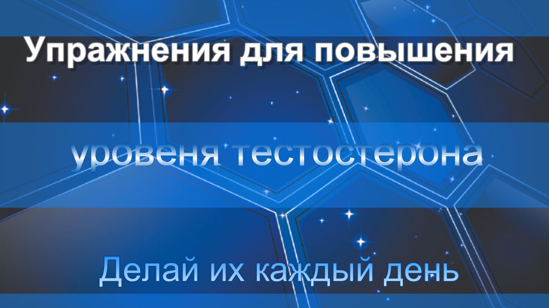 Упрожнения для повышения уровеня тестостерона