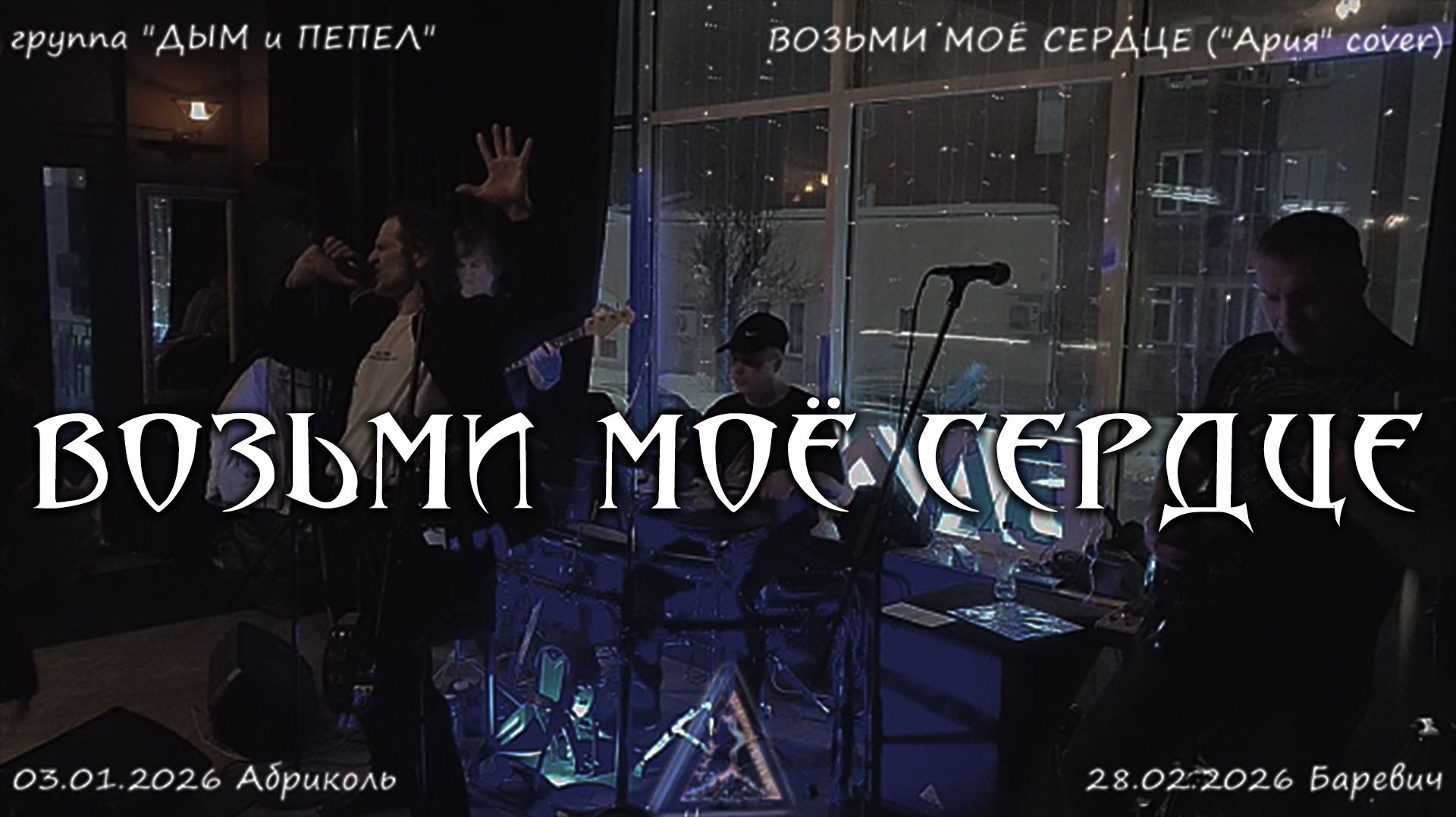 Группа "ДЫМ и ПЕПЕЛ" - Возьми моё сердце ("Ария" cover)